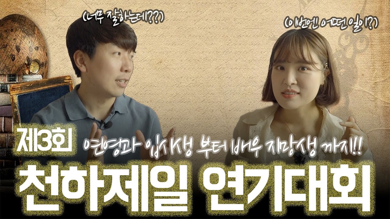 연영과 입시생 부터 배우지망생 까지 모두 모였다 제3회 천하제일 연기대회👑 배우 연기 독백 연극영화과 한예종