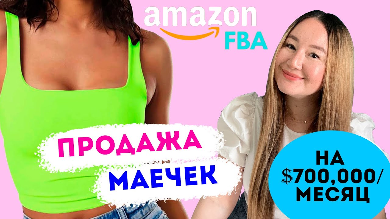 Как продавцы на Амазоне продают такие маечки на 700 000 в месяц Youtube