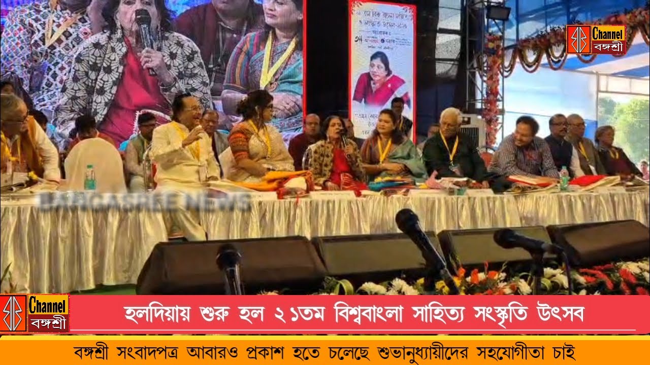 Bangasree Daily News/হলদিয়ায় শুরু হল ২১ তম বিশ্ববাংলা সাহিত্য ...