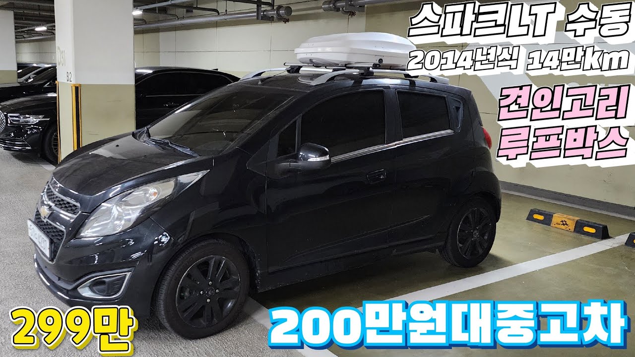 200만원대중고차 스파크 Lt스페셜 수동미션 중고차견적 내차팔기 송파중고차 가성비좋은 경차 수동 중고차추천 수동사실꺼면 이차