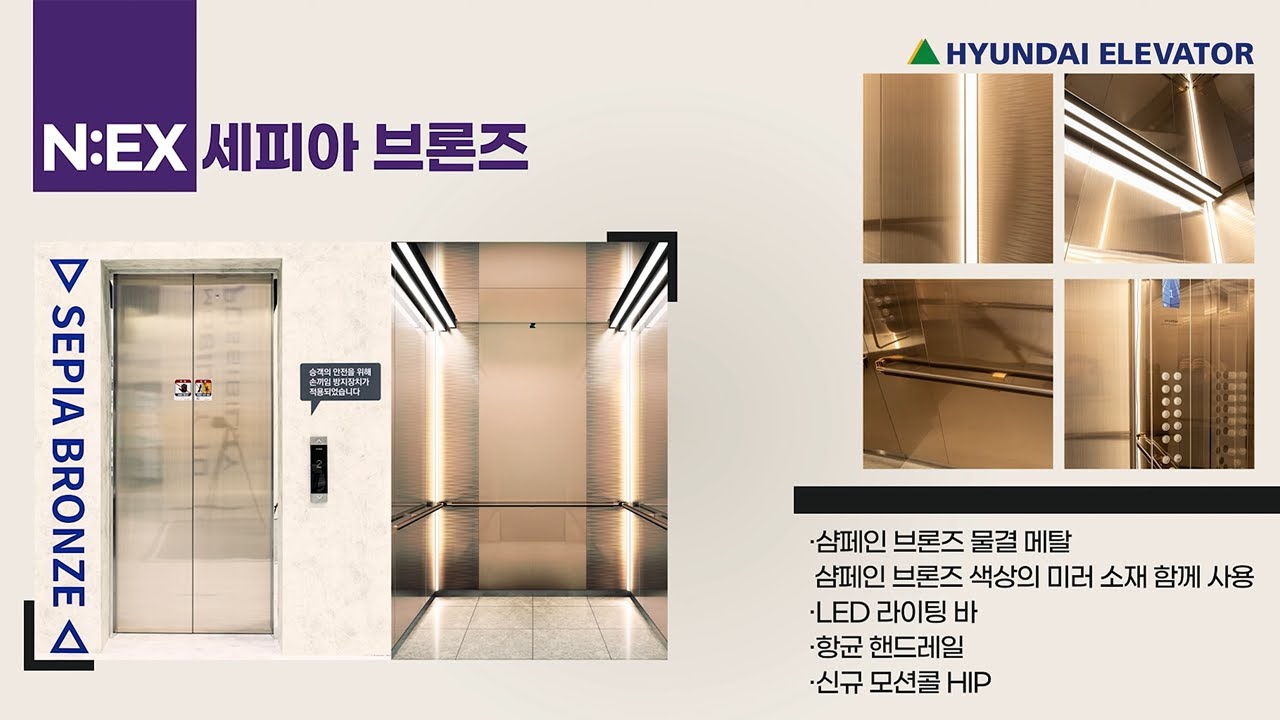Hyundai ElevatorㅣN:EX 세피아 브론즈 #현대엘리베이터 #엘리베이터탑사기 #승강기 - YouTube
