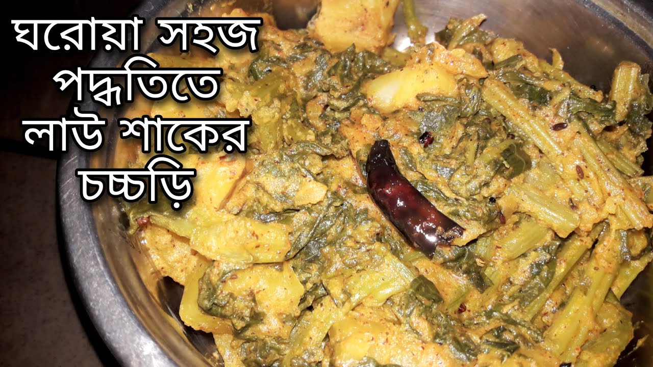lau shak recipe bengali || lau shaker chorchori || lau shak er niramish ...