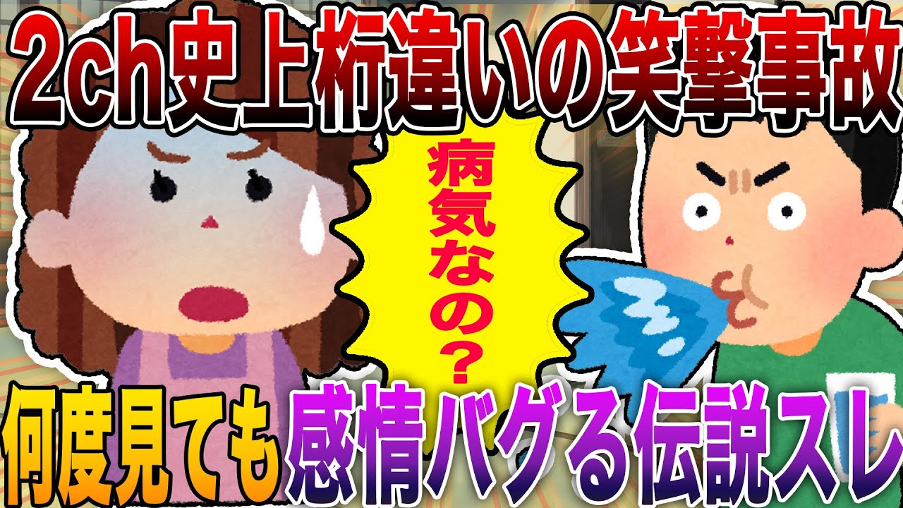 【2ch史上桁違いの笑撃事故🤣】笑いが止まらず何度見ても感情バグる伝説スレ⚡【殿堂入り】 - YouTube