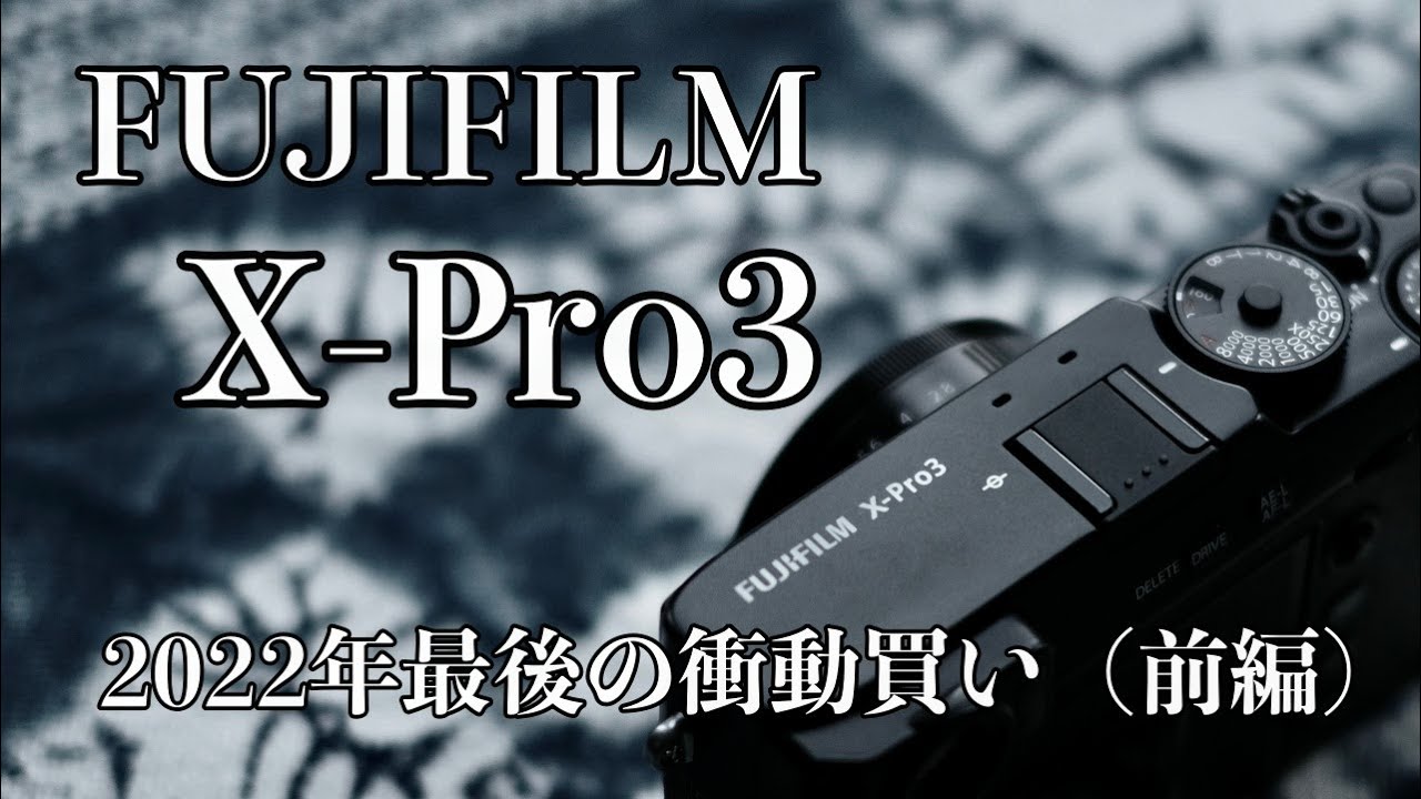 2022年 最後の衝動買い (前編）/ X-Pro3 - YouTube