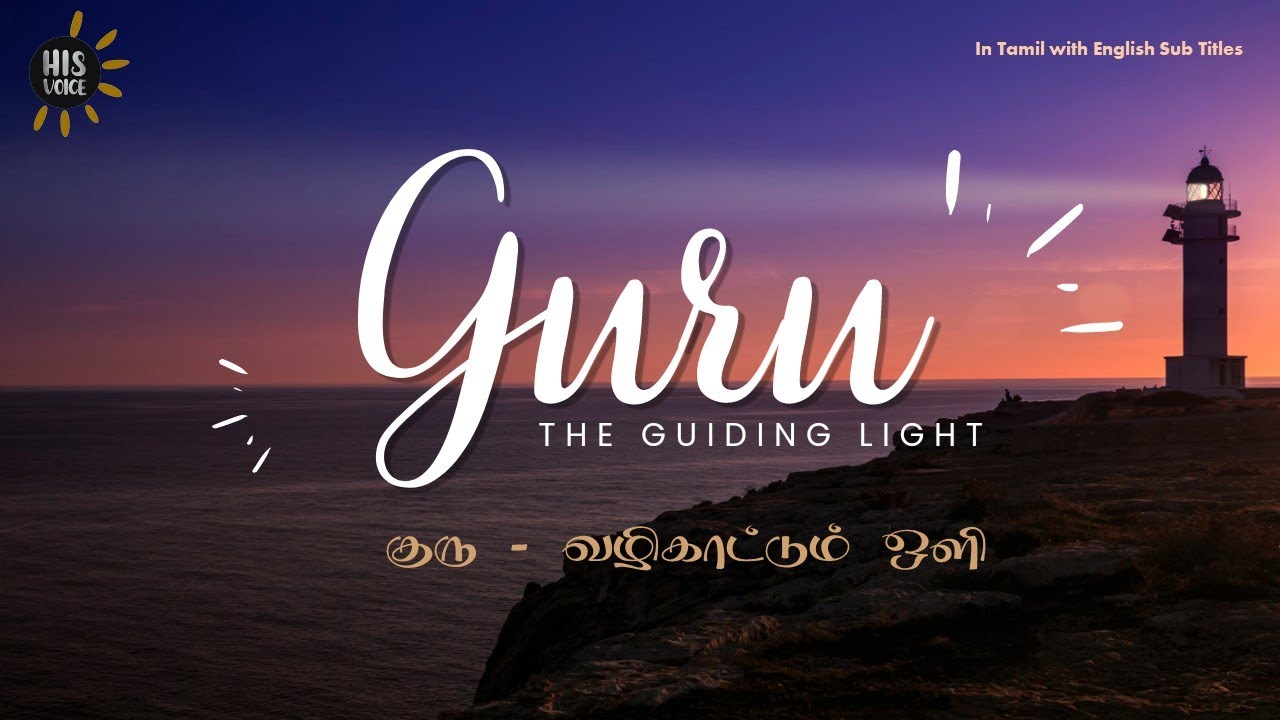 Guru - The Guiding Light | His Voice #22 | Sri Guruji Lecture Series ...