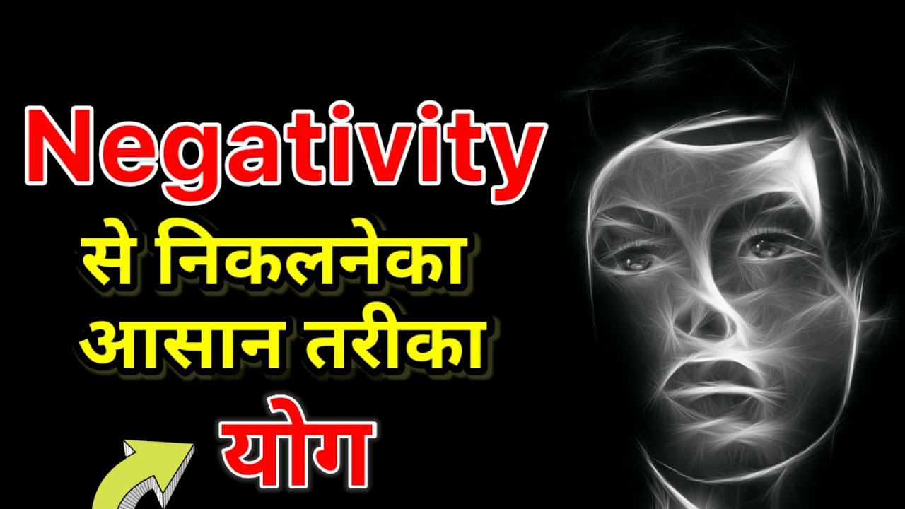 Negativity से निकलनेका आसान तरीका Easy way to get out of negativity ...
