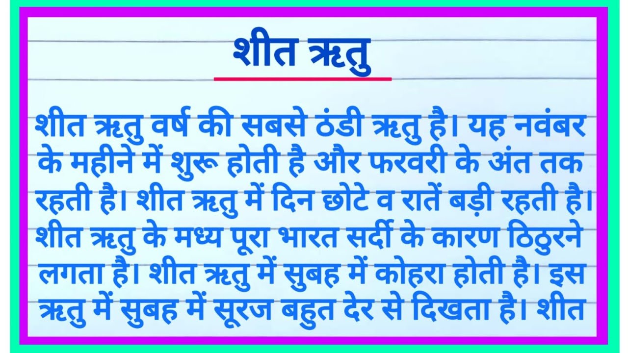 शीत ऋतु पर निबंध l Essay On Winter Season In Hindi l Sheet Ritu Per ...
