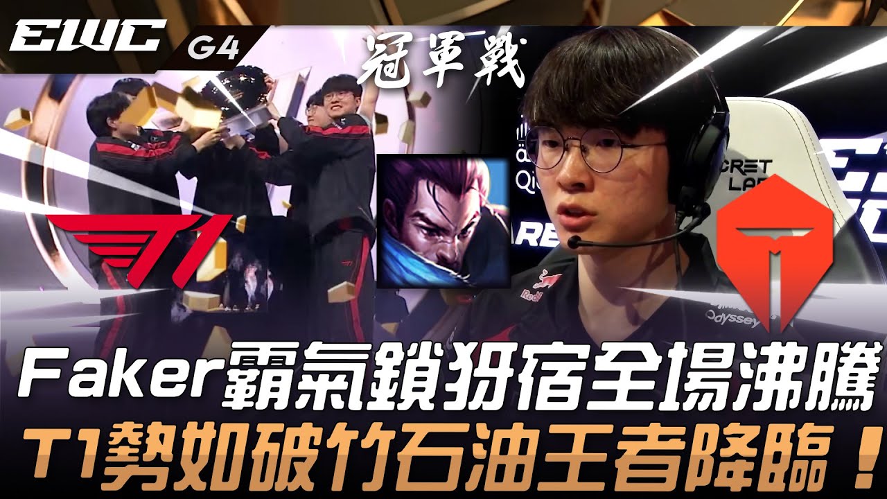 T1 vs TES Faker霸氣鎖犽宿全場沸騰！T1勢如破竹擊潰滔博石油王者降臨！Game 4 | 2024 EWC電競世界盃 - YouTube