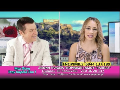 ΔΙΕΝΘΗ ΓΡΑΦΕΙΑ ΓΝΩΡΙΜΙΩΝ ΓΑΜΟΥ ΠΑΠΠΑΣ 6/8/2017 - YouTube