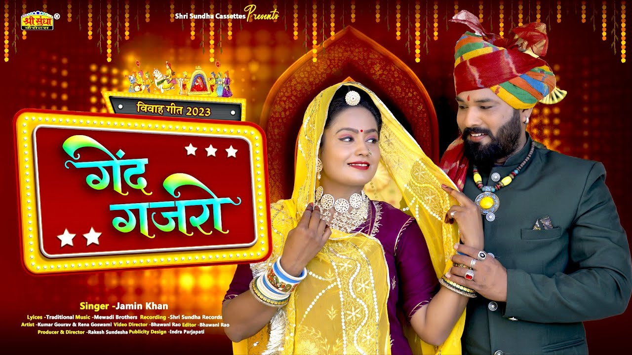 गेंद गजरो | Chudi Gajro | Jamin Khan | राजस्थानी विवाह गीत 2023 ...