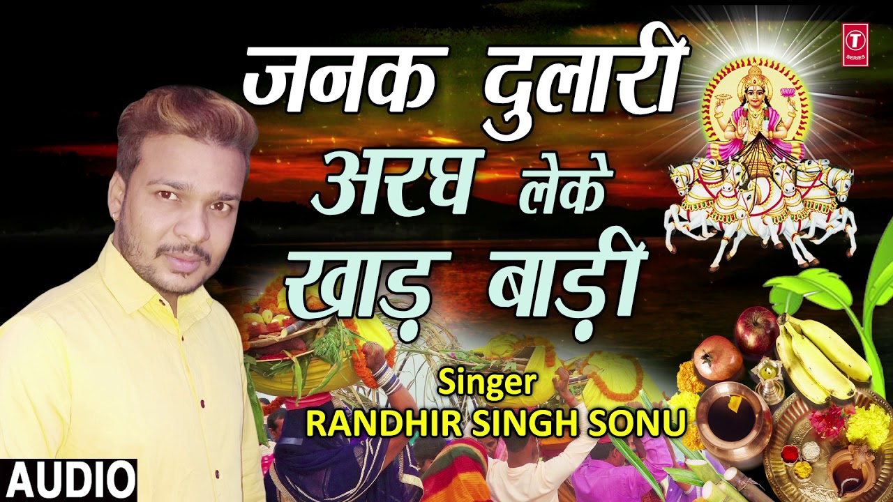 JANAK DULARI ARAGH LEKE KHAD BAADI | New Bhojpuri Chhath Geet 2018 | SINGER - RANDHIR SINGH SONU ...