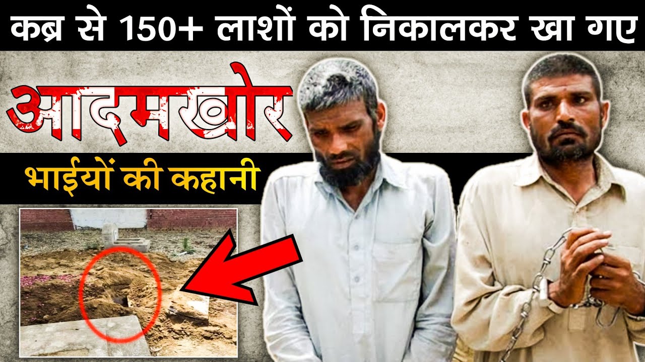 Human Eater || कब्र से 150 लाशों को निकालकर खा गए | Cannibal Pakistani ...