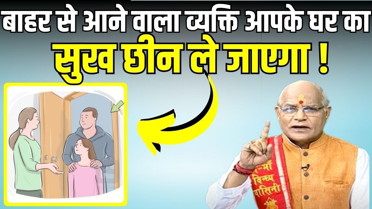 बाहर से आने वाला व्यक्ति आपके घर का सुख छीन ले जाएगा ! | Pandit Suresh ...