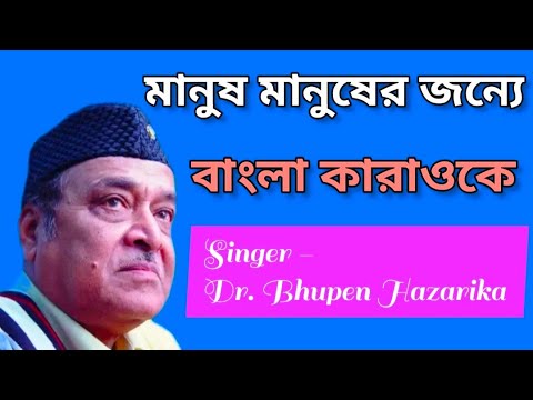 Manush Manusher Jonnya| Bangla Karaoke | Bhupen Hazarika ...