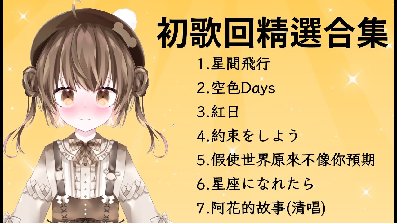 初歌回精選合集 by 莉亞貝雅[HK Vtuber] [香港Vtuber直播精華] - YouTube