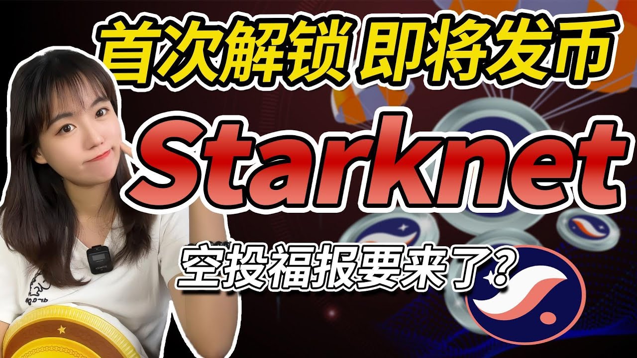 定了！Starknet空投即将发币！11月底首次解锁，还有机会参与空投交互！不要错过财富效应！Starknet空投交互教程|Starknet主 ...