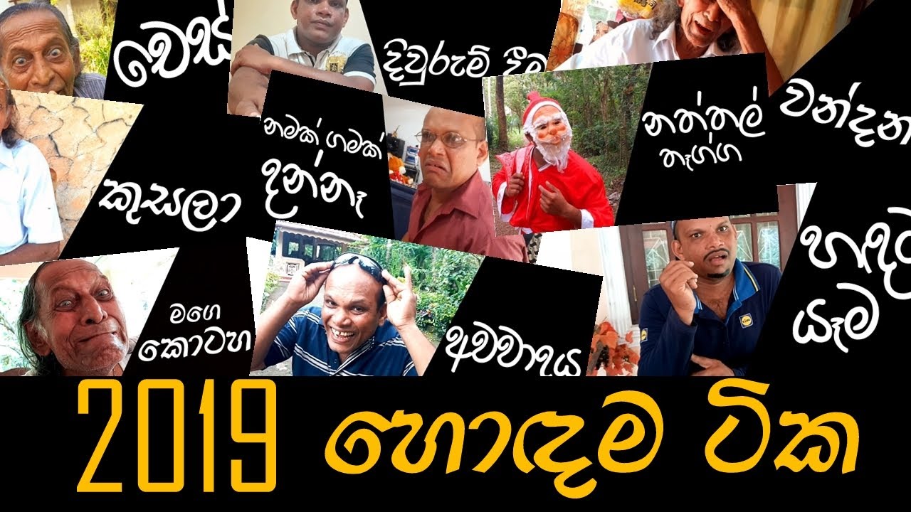 Athe Paththu : 2019 Hodama Tika - හොදම ටික - YouTube