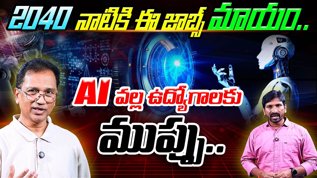 2040 నాటికీ ఈ జాబ్స్ మాయం.. AI Technology Will Have INCREDIBLE POWERS ...