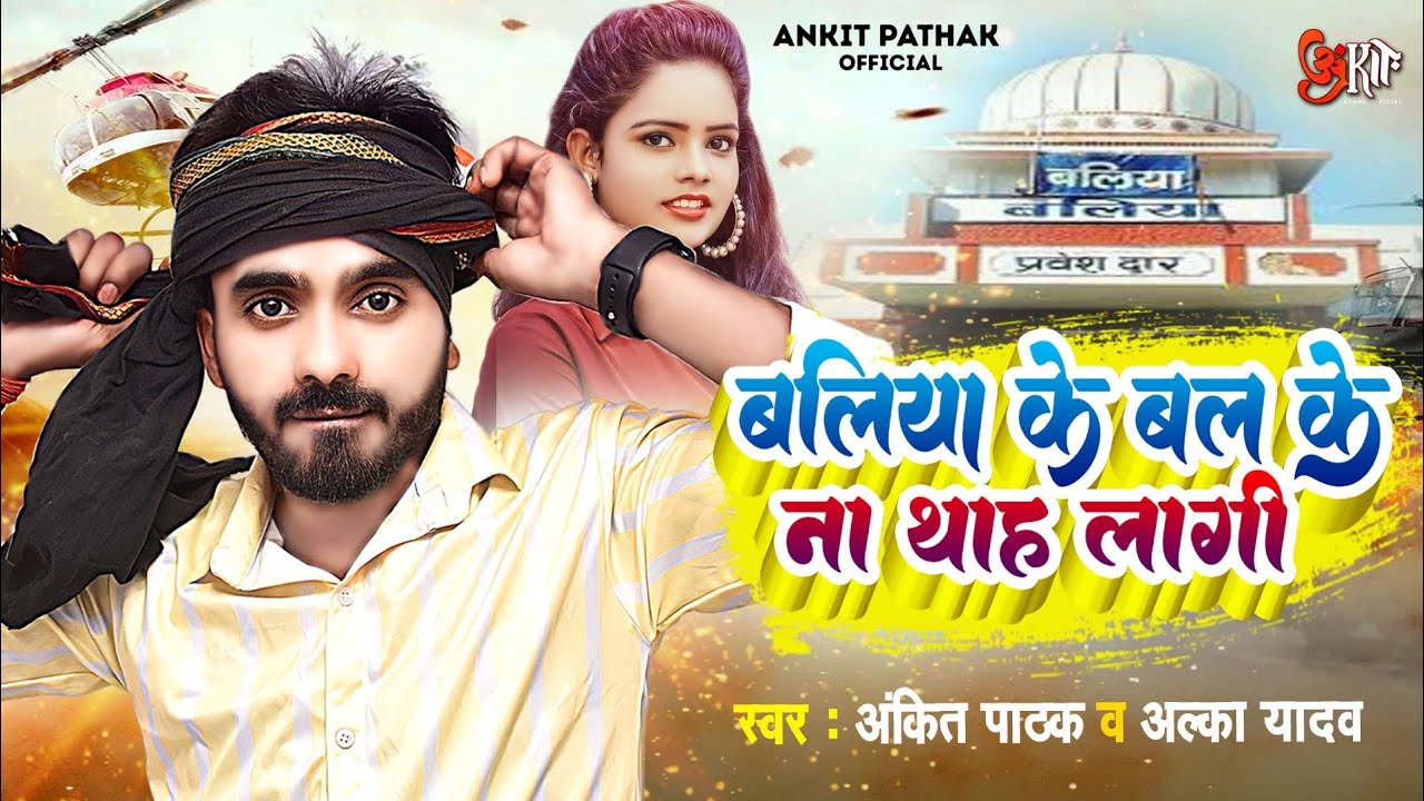 Ballia Ke Bal Ke Na Thah Lagi - Ankit Pathak & Alka Yadav | बलिया के बल ...