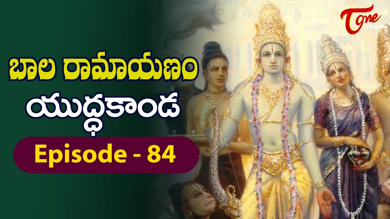 Bala Ramayanam | బాల రామాయణం యుద్ధకాండ | Episode #84 | Bala Ramayanam ...