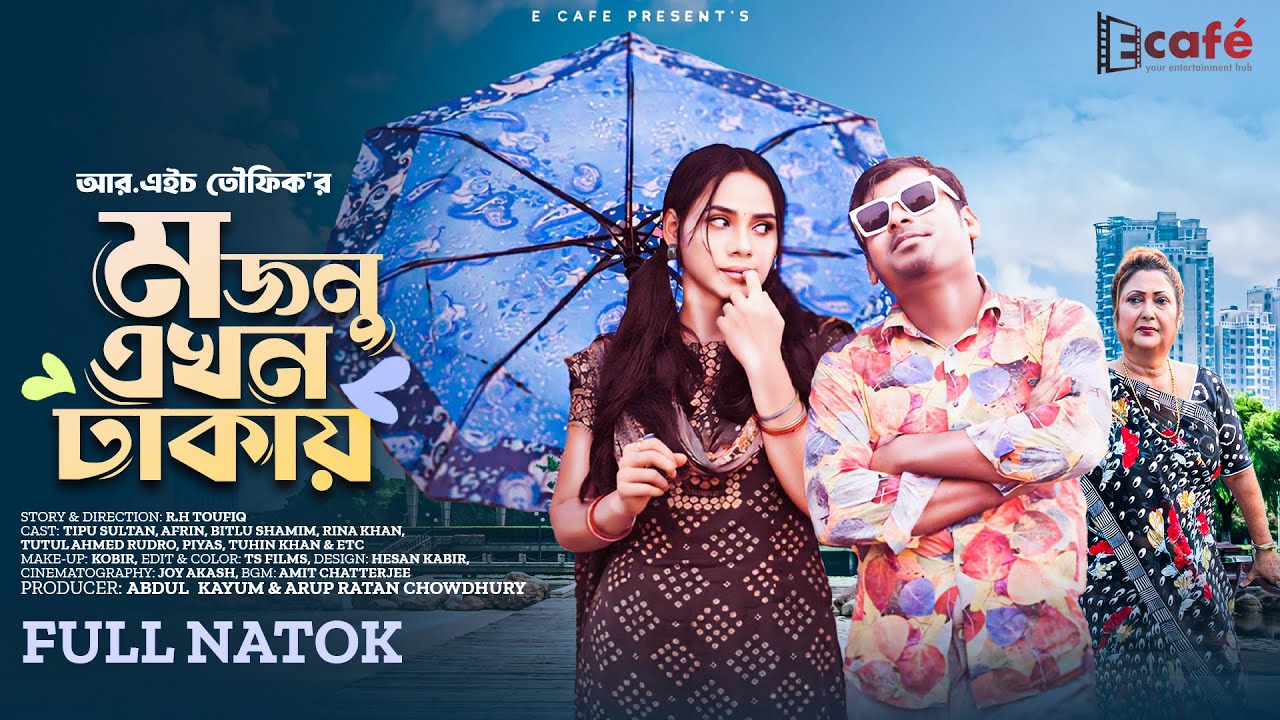 Majnu Ekhon Dhakay | মজনু এখন ঢাকায় | Tipu Sultan | Parisha | Rina Khan | Bangla Natok 2024 ...