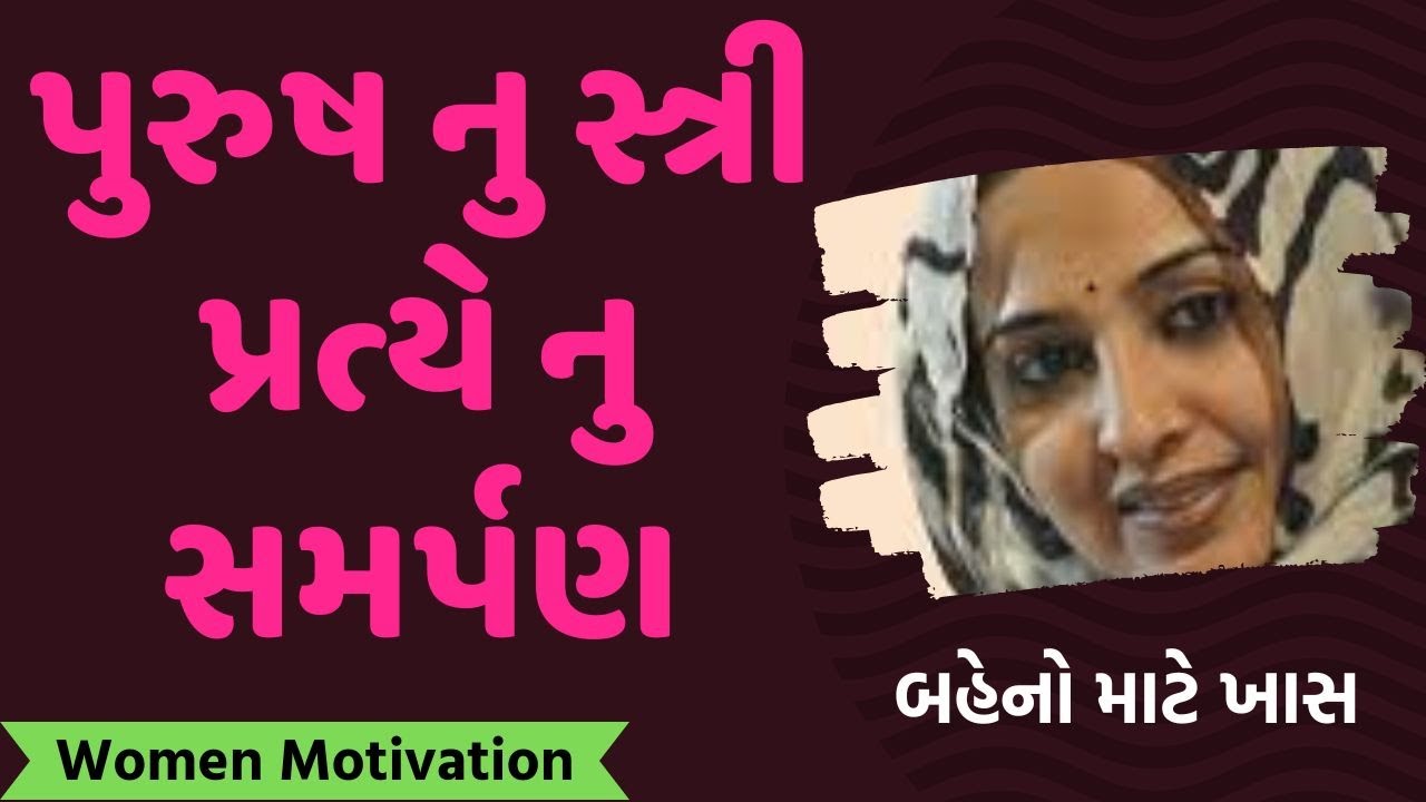 પુરુષ નુ સ્ત્રી પ્રત્યે નુ સમર્પણ I Nehal Gadhvi Latest #nehalgadhvi # ...