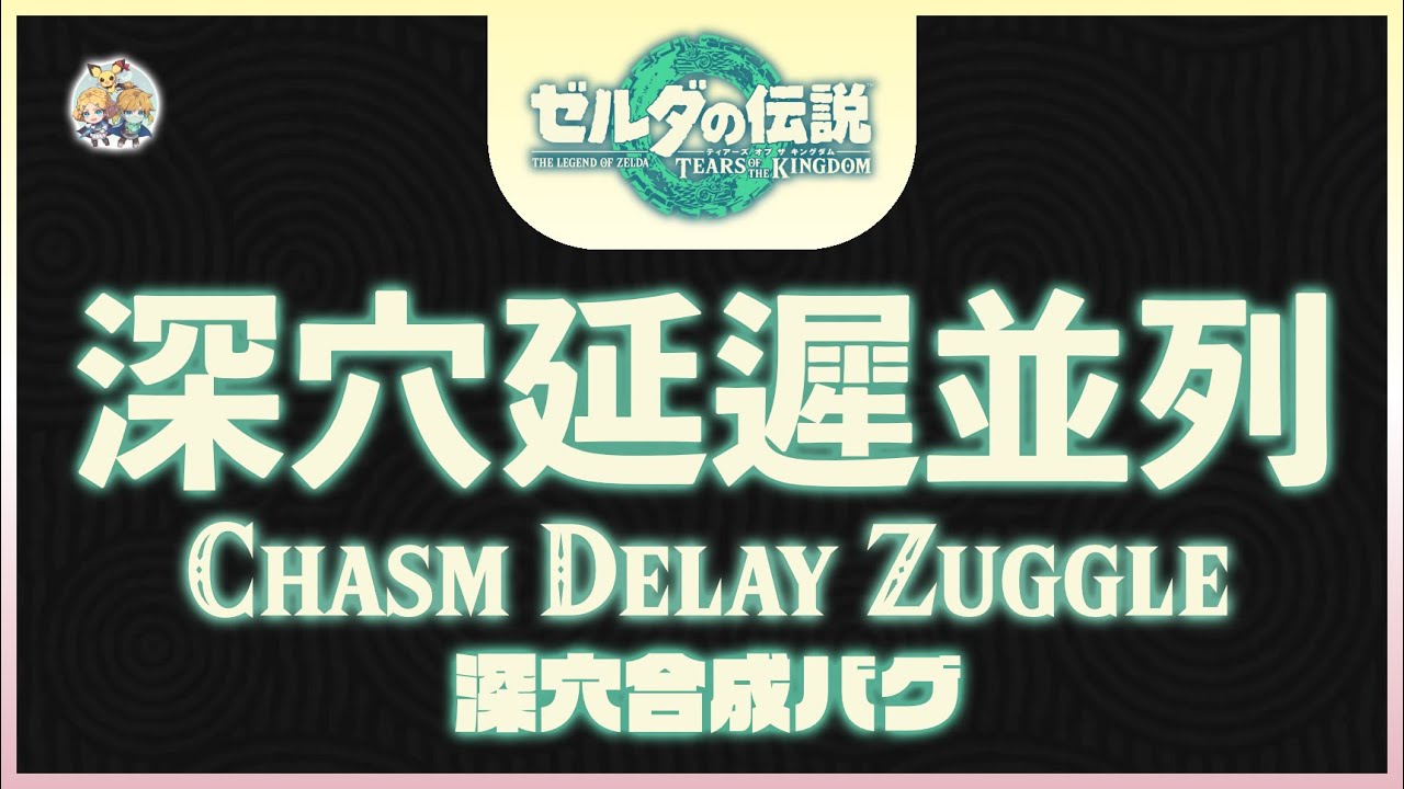【王國之淚】不廢話20 -「深穴延遲並列(Chasm Delay Zuggle)」(適用：Ver.1.2.0～) - YouTube