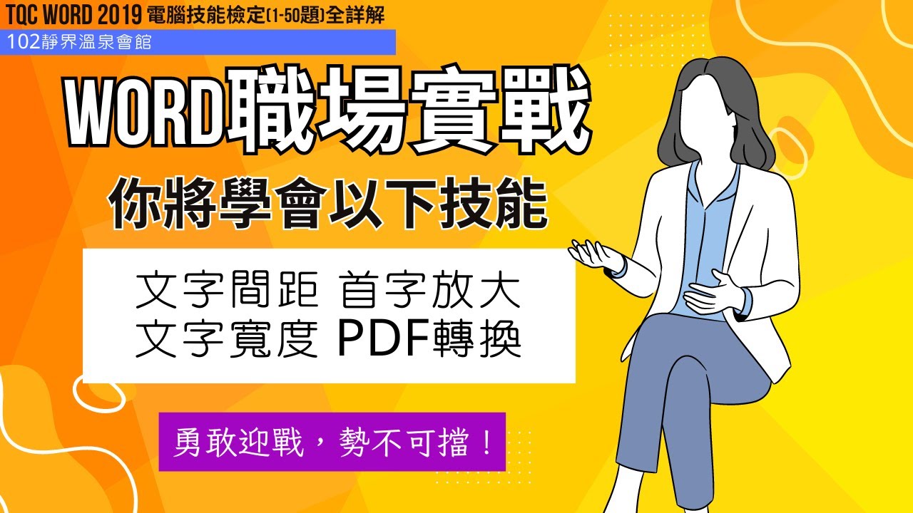 TQC Word 2019 102靜界溫泉會館詳解 ｜TQC Word電腦技能檢定1-50解題 ｜Word職場應用實戰 - YouTube