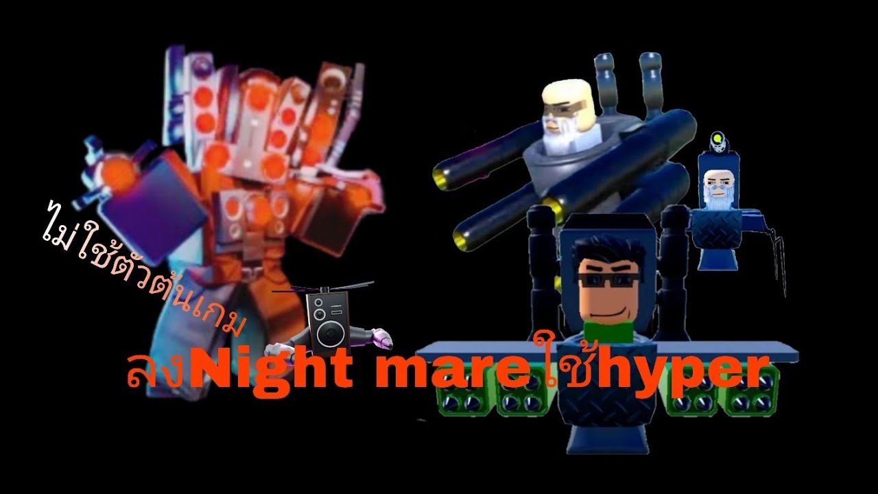 ลง Night mareใช้แค่hyper(Toilet tower defence) - YouTube