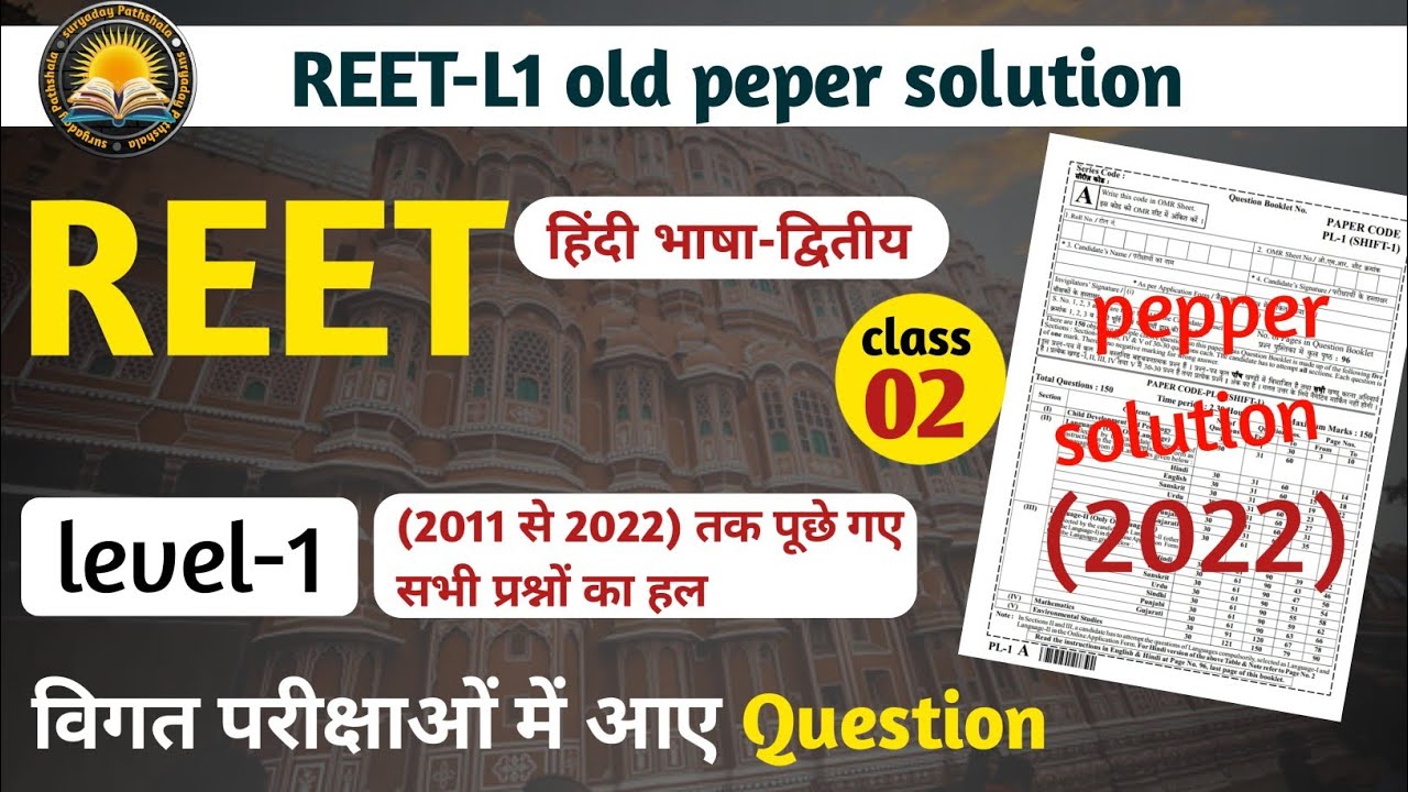 REET HINDI OLD PEPER SOLUTION | REET Level-1| Old Paper Solution (2022 ...