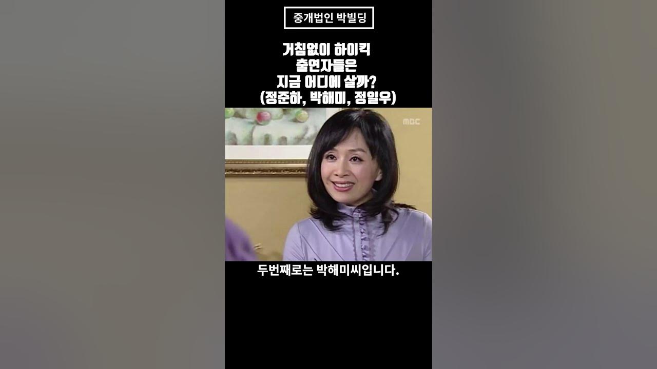 거침없이 하이킥 정준하 박해미 정일우 출연자들은 지금 어디에 살까 Youtube