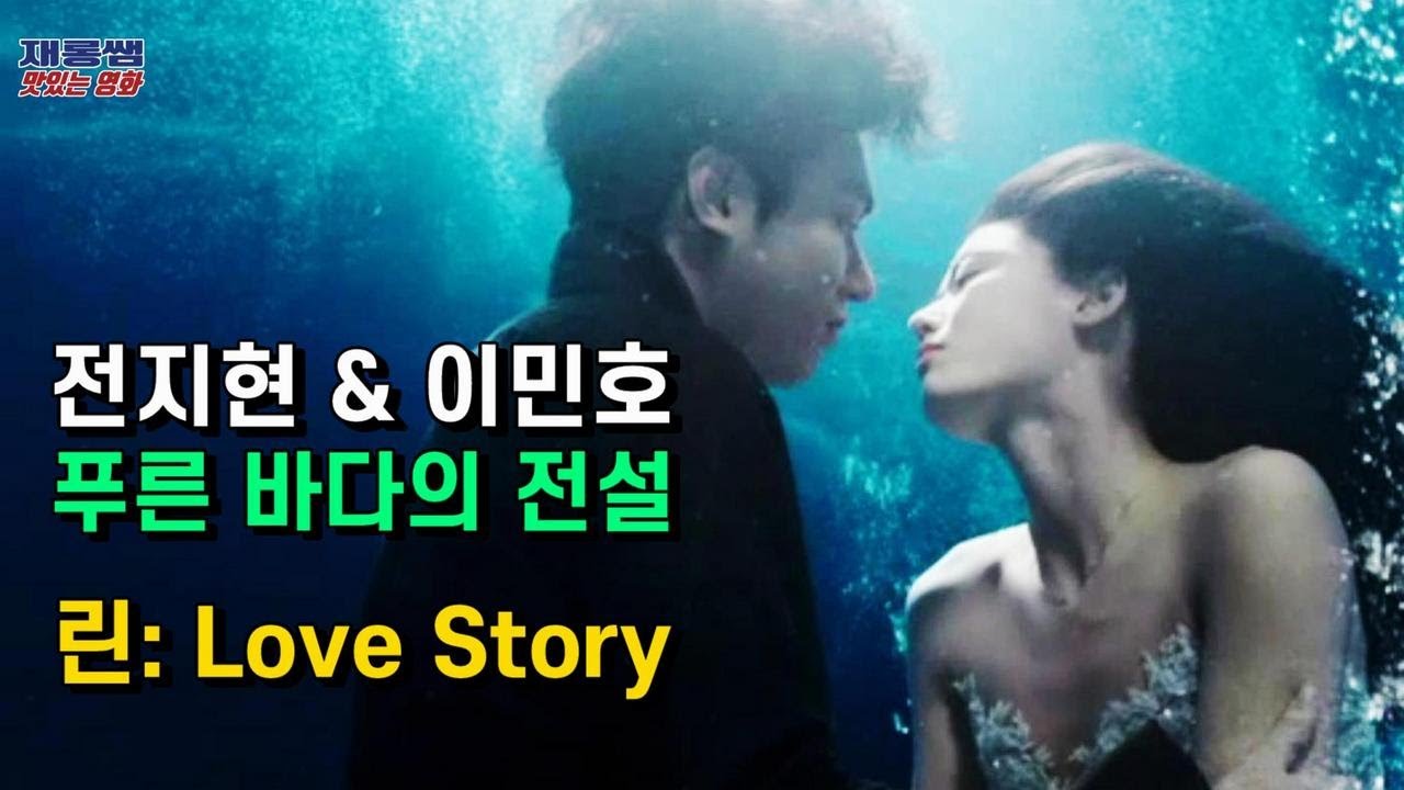 푸른 바다의 전설 OST 러브 스토리 [Love Story] 린 LYn 전지현 Jun Ji Hyun 이민호 Lee Minho 노래 가사 한글자막 K-drama - YouTube