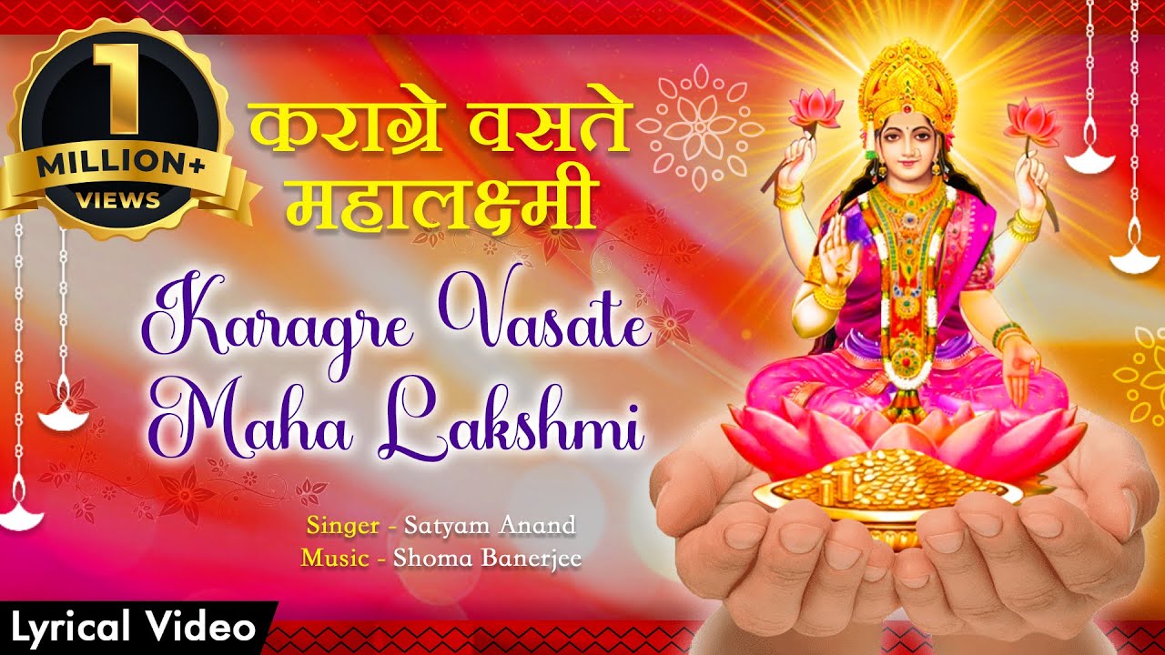 Karagre Vasate Maha Lakshmi शक्तिशाली लक्ष्मी मंत्र Listen In The ...
