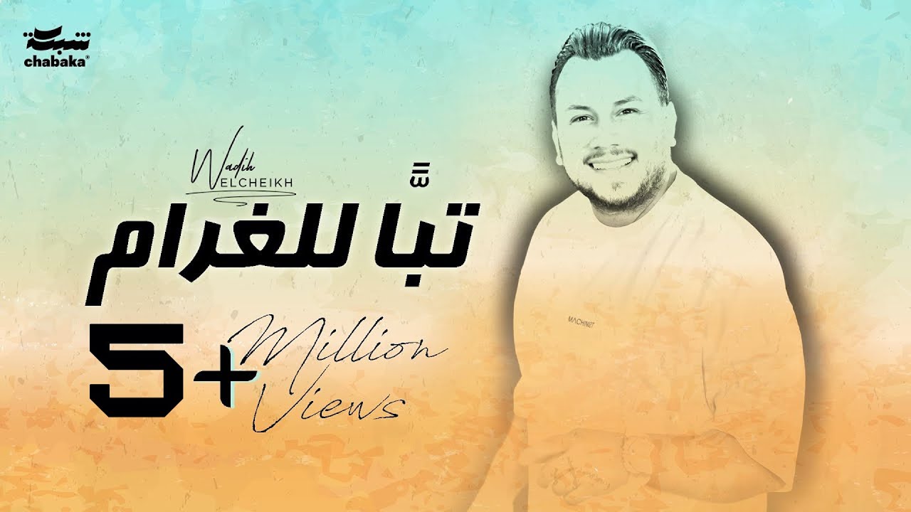 Wadih El Cheikh - Tabban Lel Gharam (Official Lyric Video) | وديع الشيخ ...