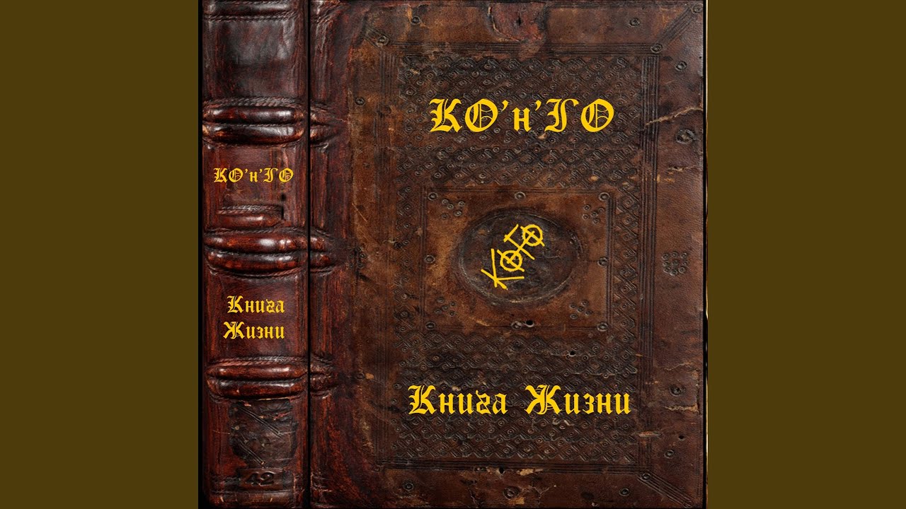 Книга жизни - YouTube