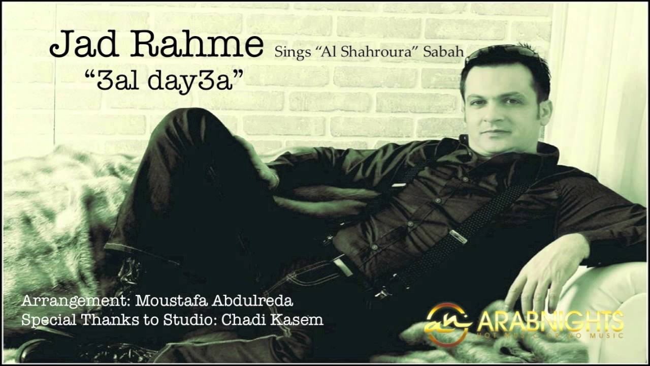 Jad Rahme - 3al Day3a 2015 // عالضيعة - جاد رحمه - YouTube