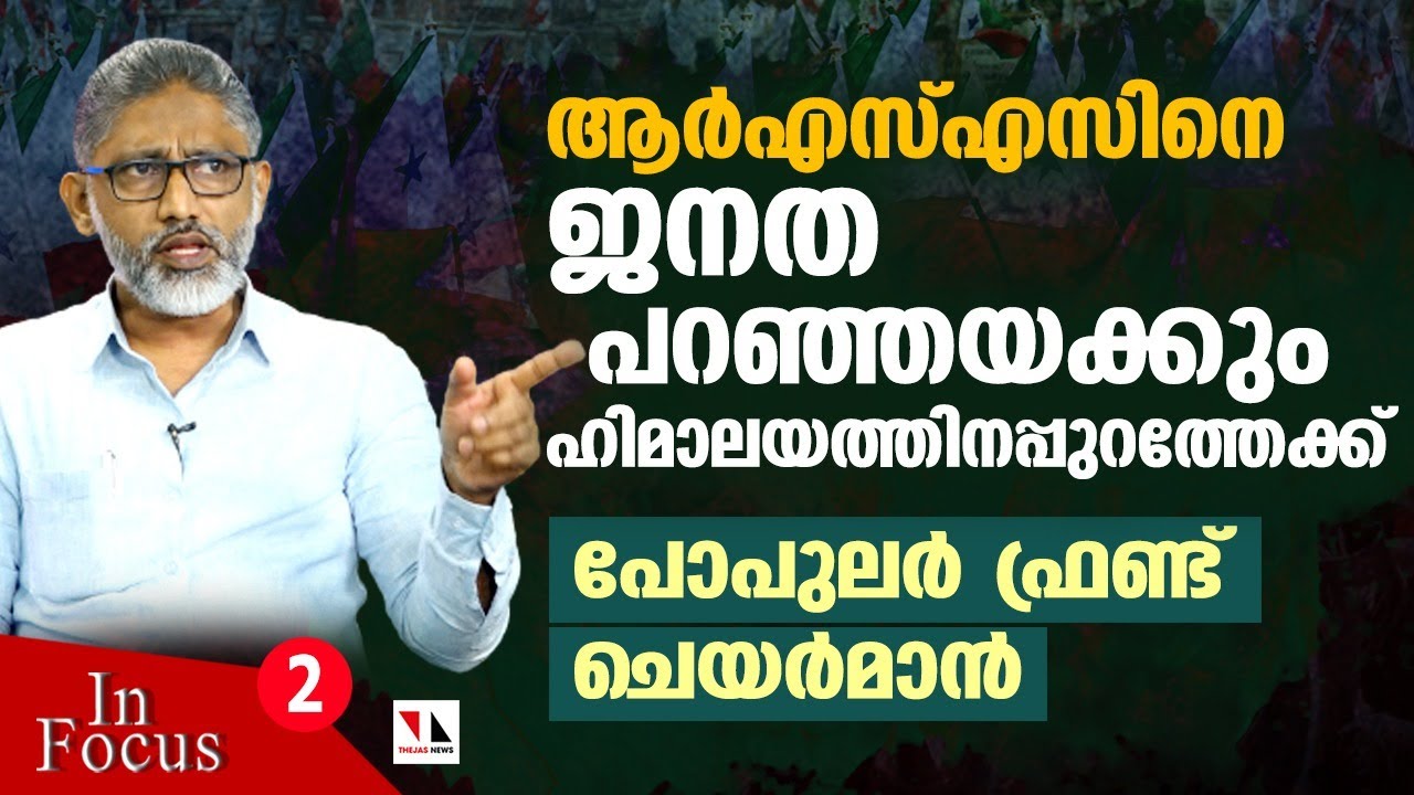 തോല്‍ക്കില്ല; ആര്‍എസ്എസിനെ ജനത പറഞ്ഞയക്കും IN FOCUS PART 2 |THEJAS NEWS ...