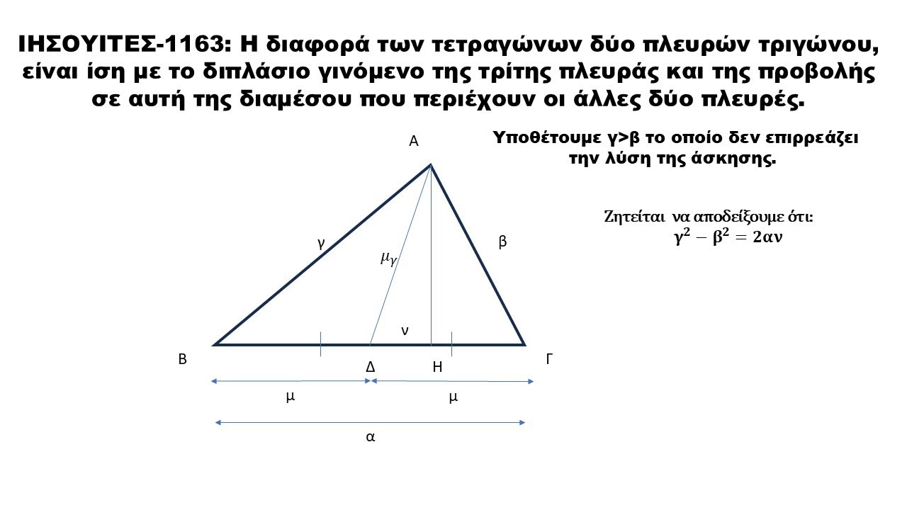 ΓΕΩΜΕΤΡΙΑ-ΙΗΣΟΥΙΤΕΣ -1163 ΣΧΕΣΗ ΠΛΕΥΡΩΝ ΚΑΙ ΔΙΑΜΕΣΟΥ. - YouTube