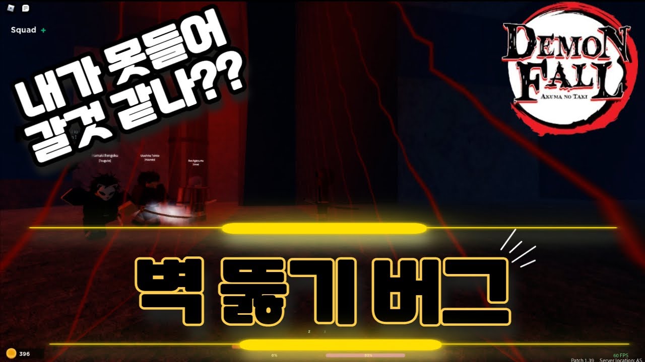 로블록스 데몬 폴 !! 내가 못들어가는곳은 없다 ! 벽뚫기 버그 ?? Demon fall - YouTube