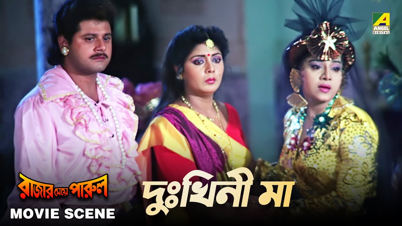 দুঃখিনী মা | Movie Scene | Rajar Meye Parul | Tapas Paul - YouTube