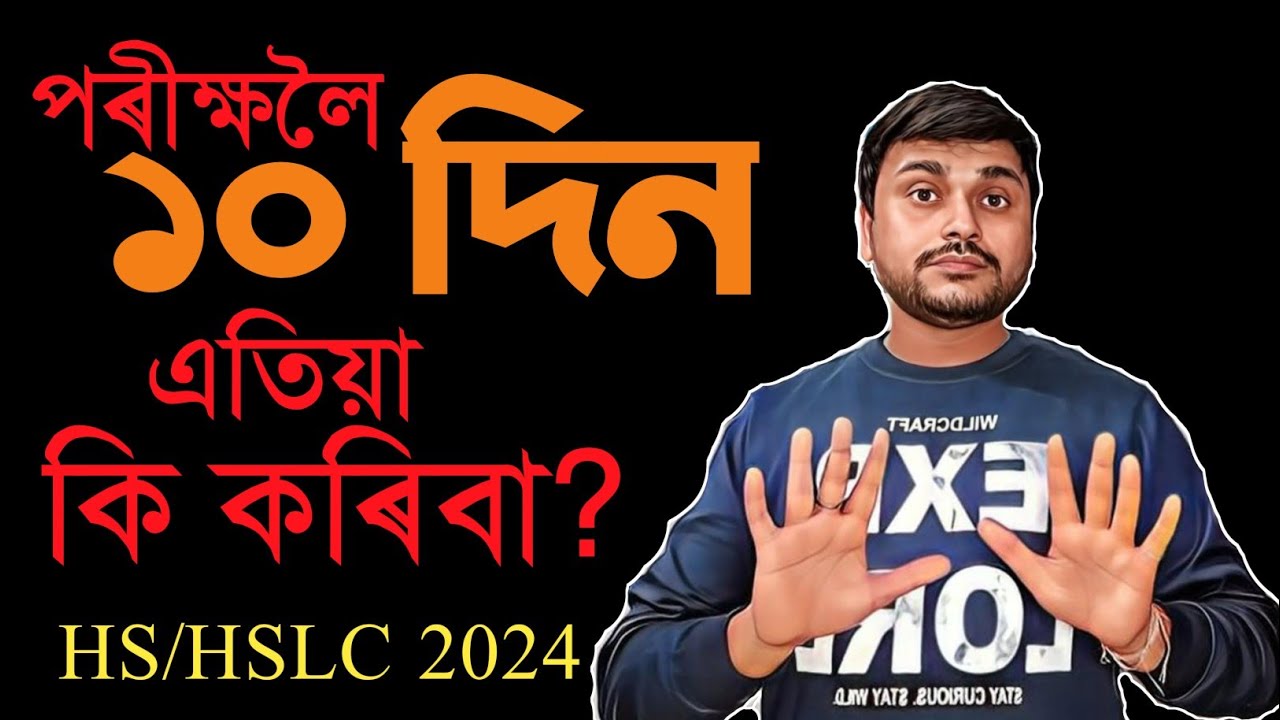 Last 10 days preparation of HSLC/HS 2024 | Class X-XII| SEBA| AHSEC ...