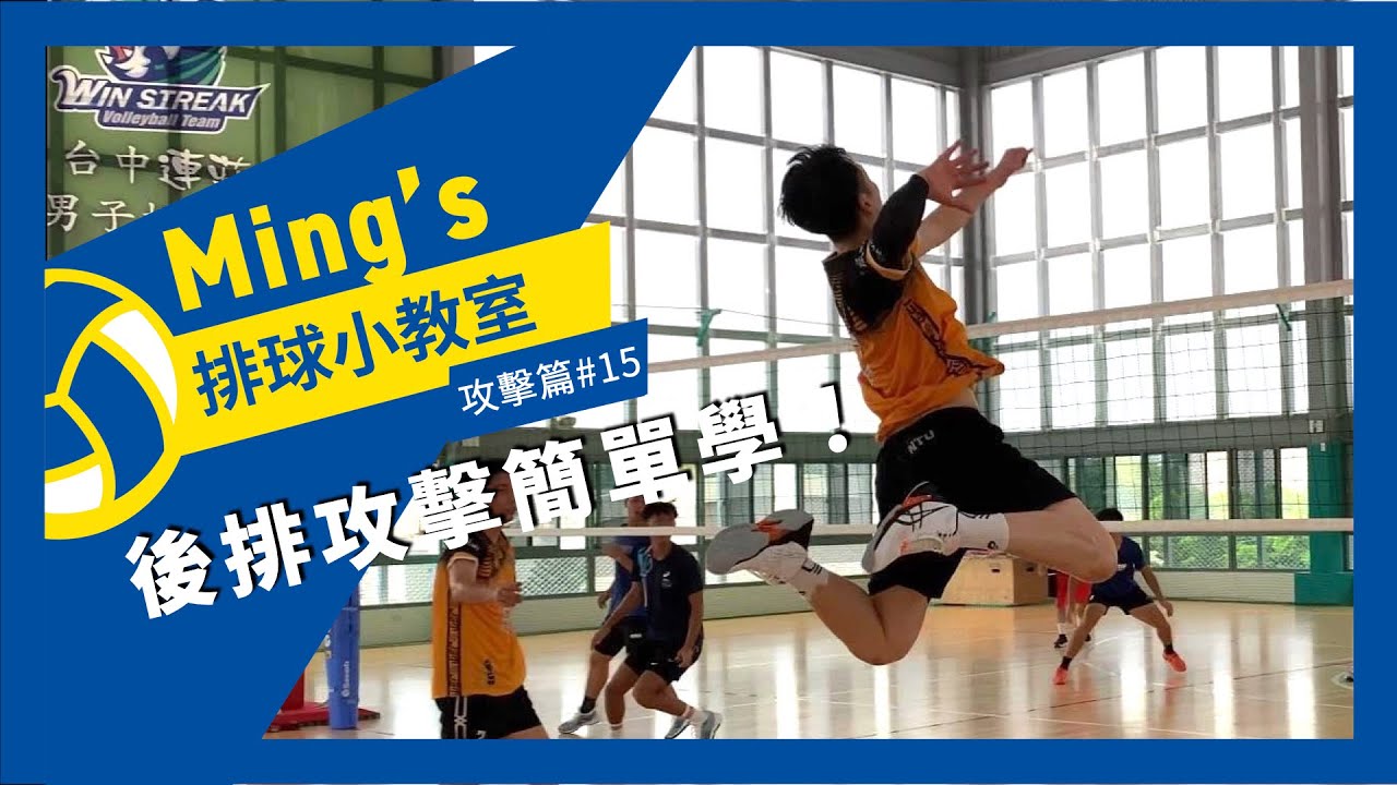 後排攻擊必備觀念！6步驟輕鬆把握後排攻擊 Volleyball Back Row Spike Basic Tutorial 【攻擊篇#15 ...