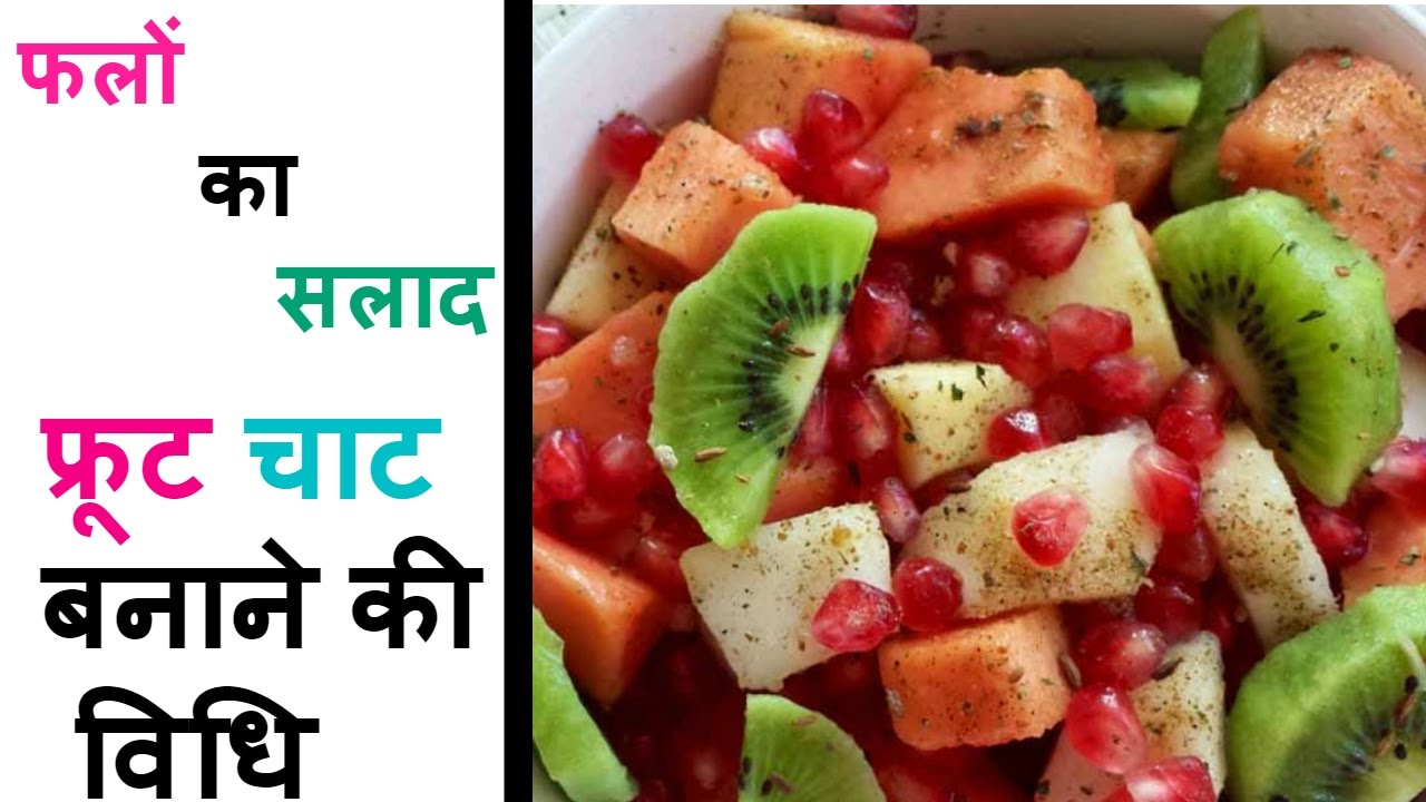 Fruit salad - फलों का सलाद - फ्रूट चाट बनाने की विधि - How To Make ...