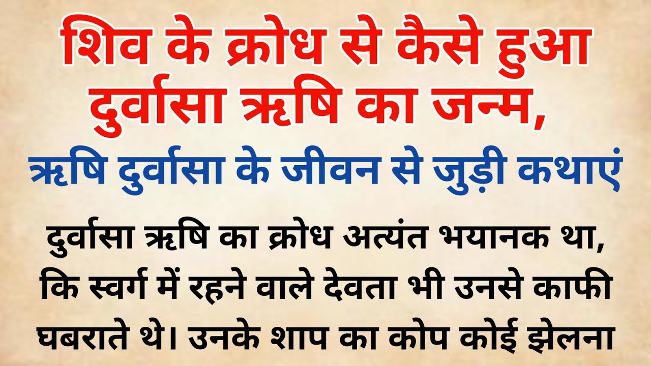 तीनों युगों तक रहने वाले ऋषि दुर्वासा | ऋषि दुर्वासा के श्राप से जुड़ी ...