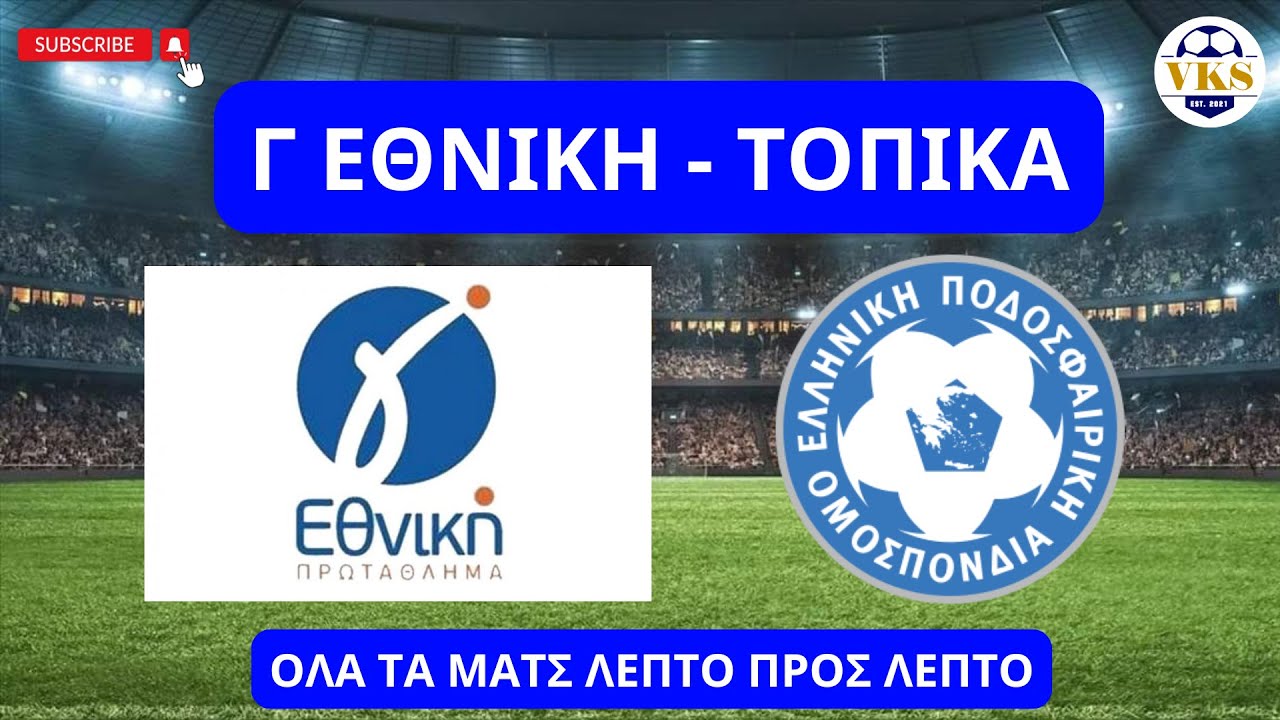🔴 LIVE | Γ ΕΘΝΙΚΗ & ΤΟΠΙΚΑ | ΟΛΑ ΤΑ ΜΑΤΣ ΛΕΠΤΟ ΠΡΟΣ ΛΕΠΤΟ | 16/2/2025 🔴 ...