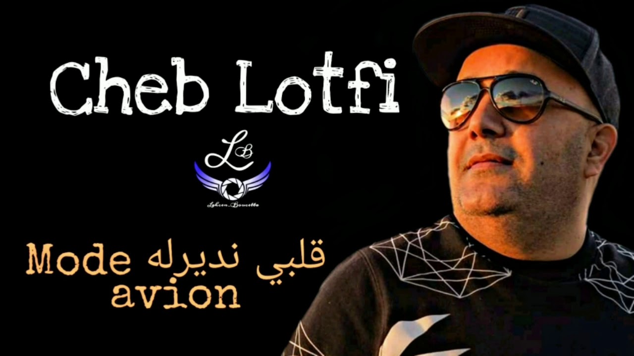 Cheb lotfi galbi ndirlah mode avion - جايحا منقدلهاش avec zakzouki ...