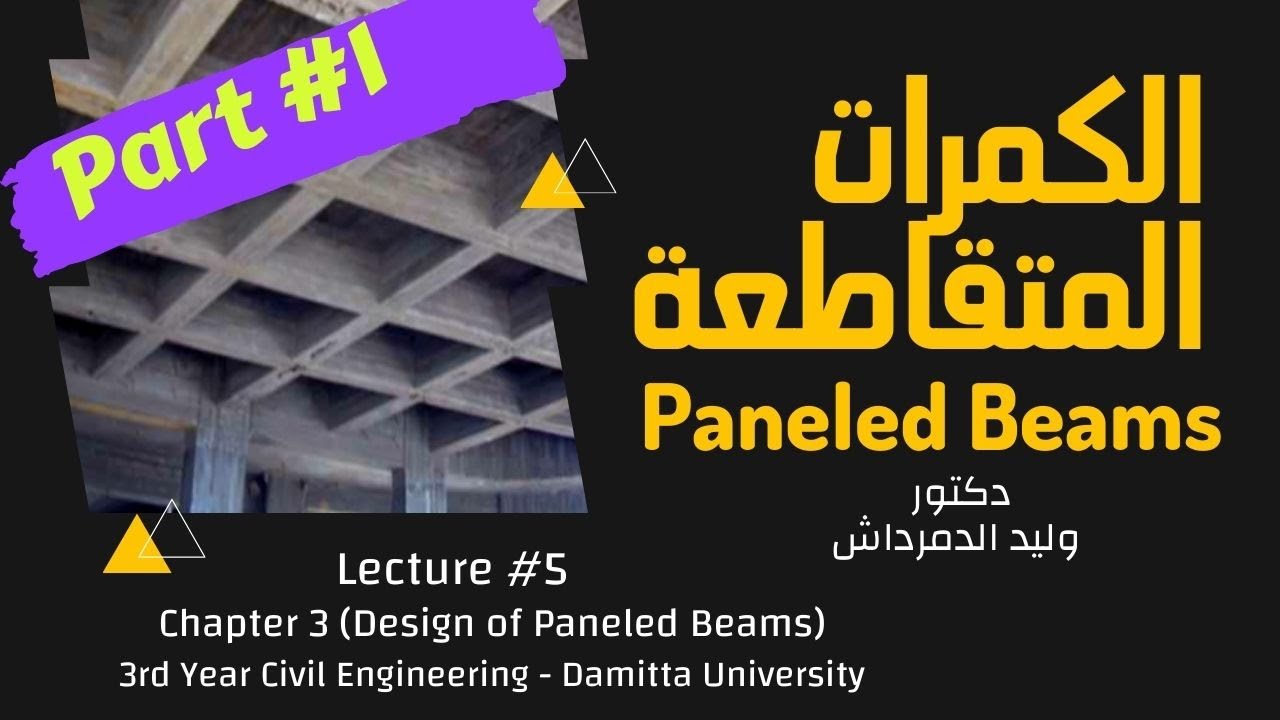 Lecture #5 │Part #1│ Chapter 3 Design of Paneled Beams - YouTube