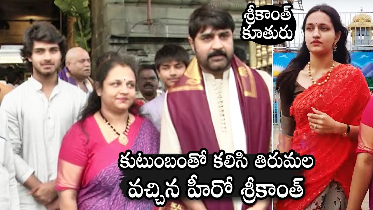Hero Srikanth And His Family Visits Tirumala Temple | Srikanth Daughter ...