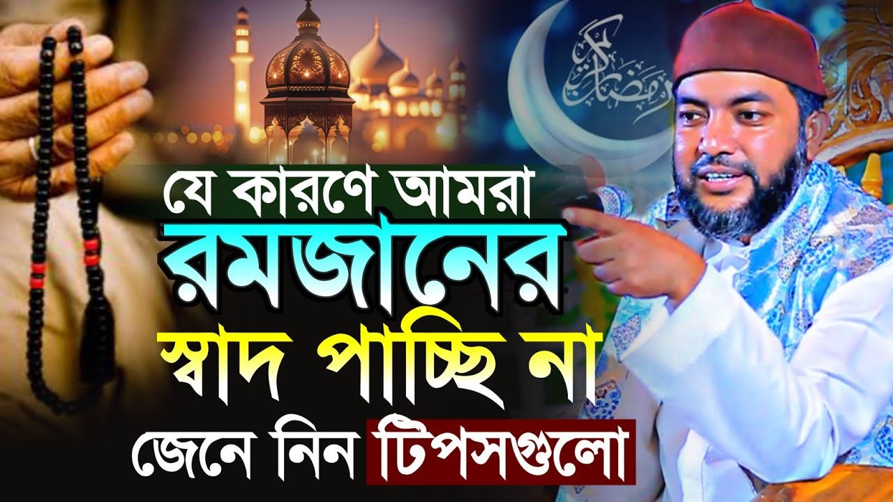 যে কারণে আমরা রমজানের স্বাদ পাচ্ছি না জেনে নিন টিপসগুলো সাইফুল আজম আজহারী Sheikh Saiful Azam ...