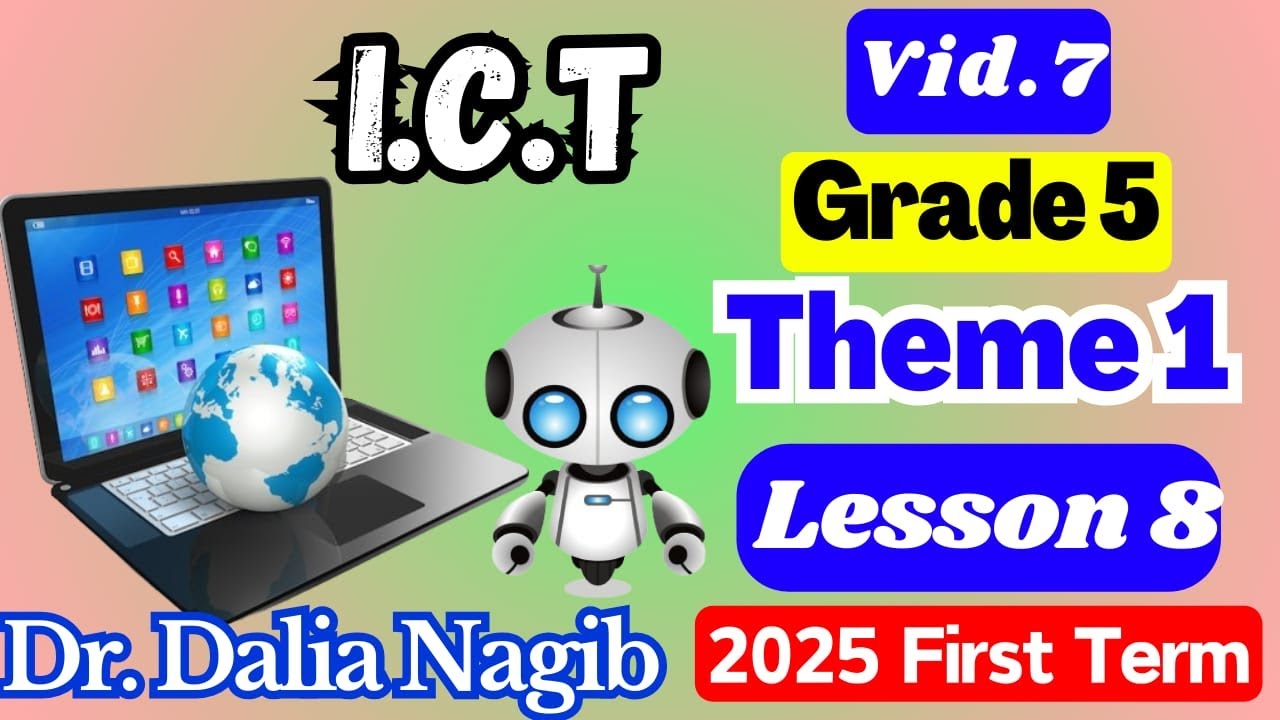 شرح ICT للصف الخامس الابتدائي ICT Grade 5 FirstTerm 2025 Theme 1 Lesson ...